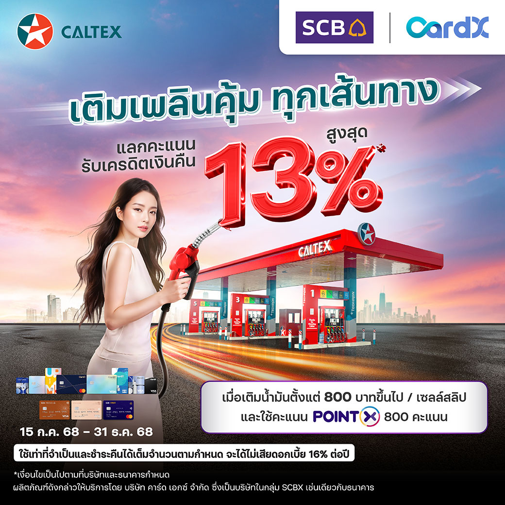 บัตรเครดิต CardX และ SCB เติมเพลินคุ้ม ทุกเส้นทาง แลกคะแนนรับเครดิตเงินคืนสูงสุด 13%* | Thailand